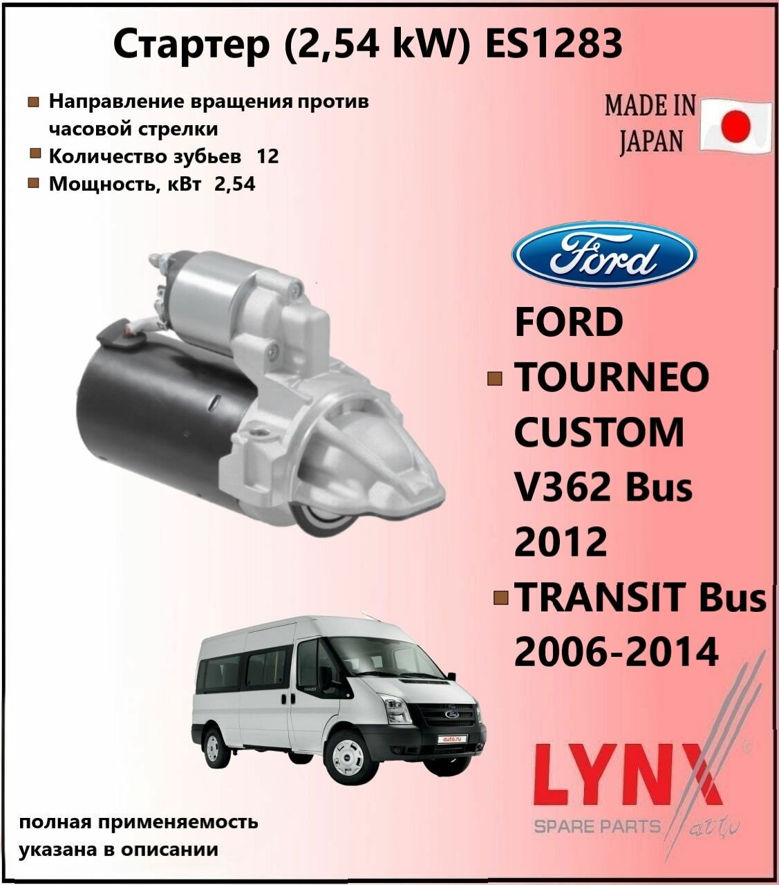 LYNXauto Стартер, форд транзит / FORD TRANSIT Bus (F_ _) 2006-2014, ES1283