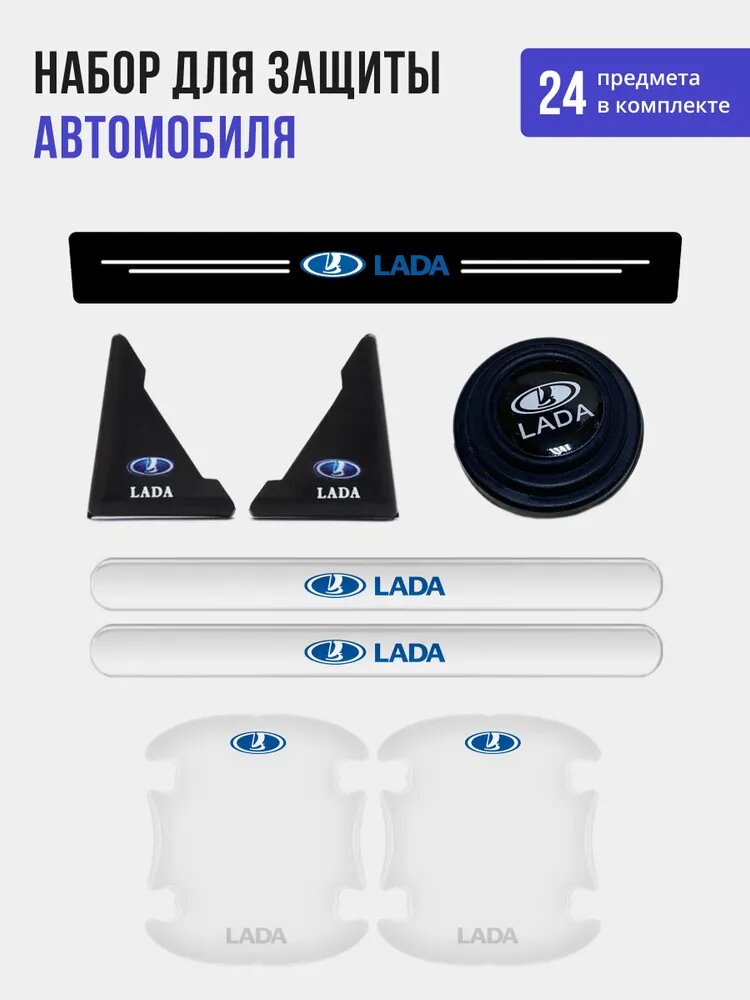 Накладки на элементы салона для защиты автомобиля Lada, комплект 24 предмета, карбон, синий