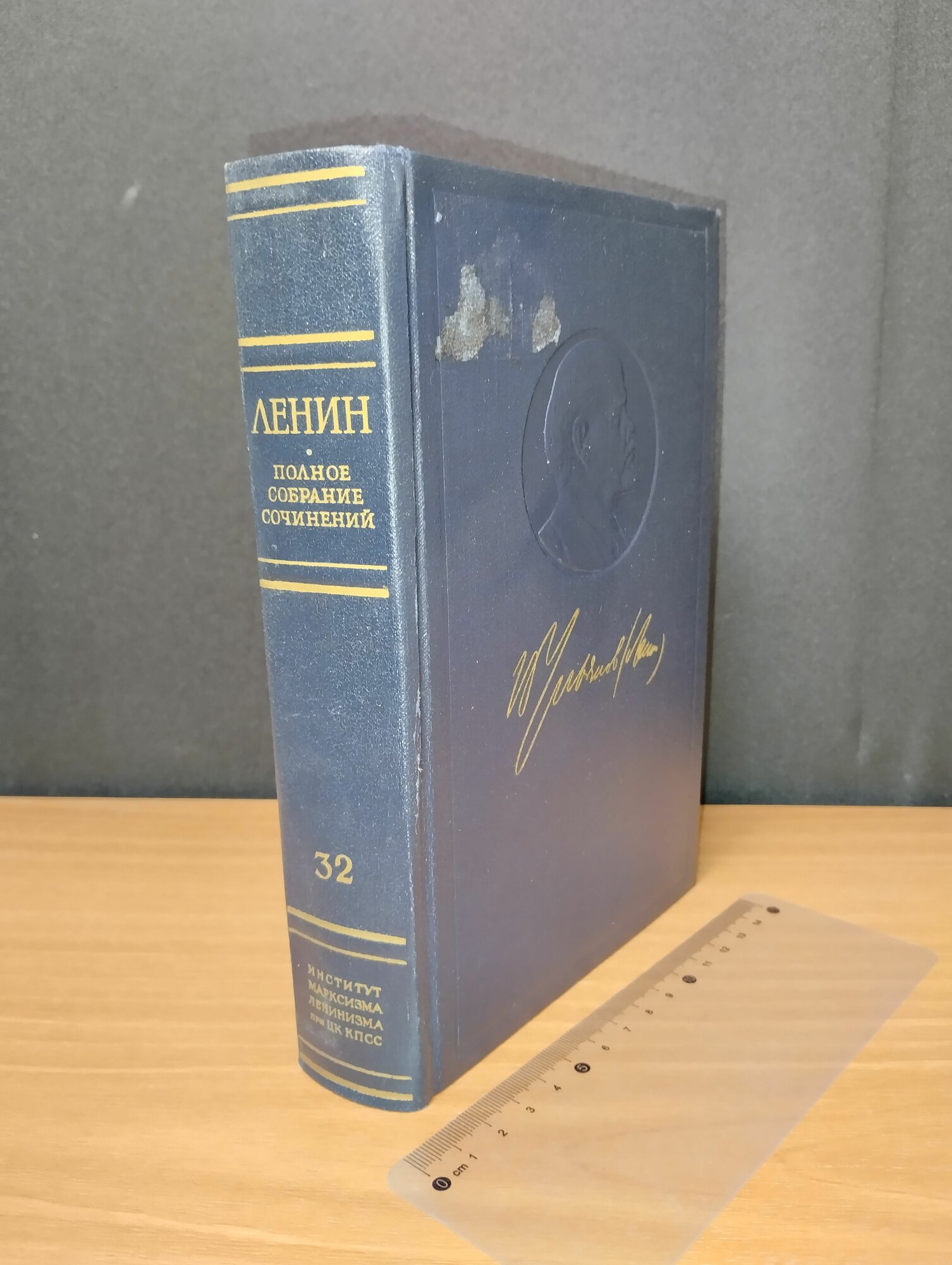 Полное собрание сочинений том 32. В. И. Ленин. 1974