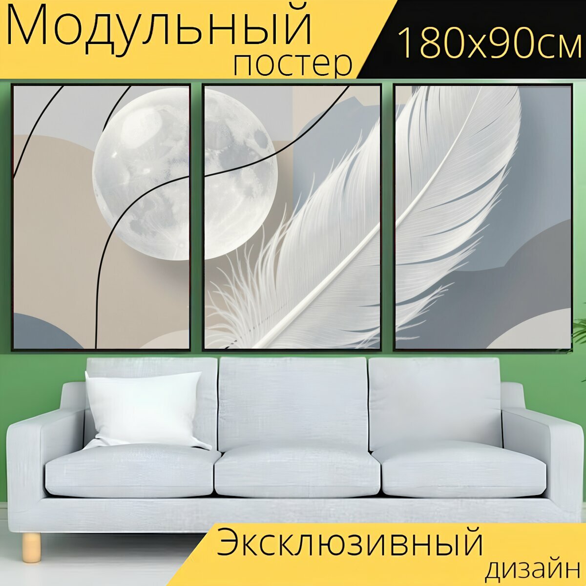 Модульный постер "Луна и белое перо. Минималистичная абстракция с светящейся лунной сферой и легким белоснежным птичьим оперением." 180 x 90 см. для интерьера на стену в тубусе