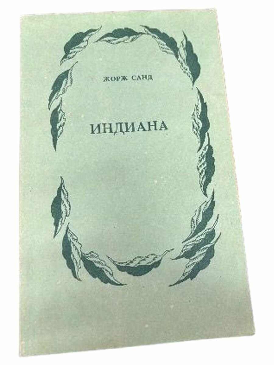 Индиана.