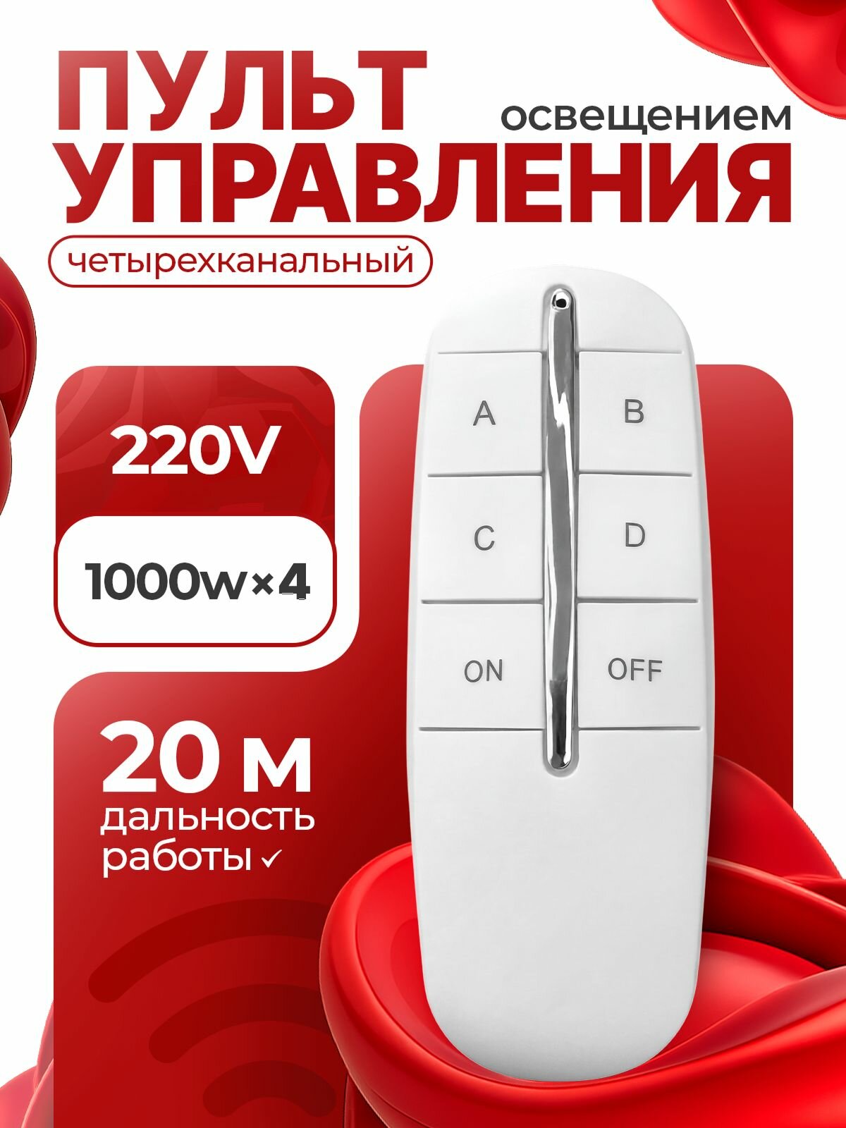 Пульт управления освещением четырехканальный Белый