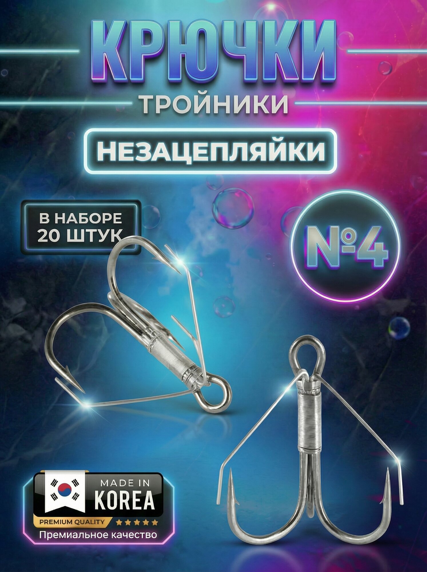 Набор тройников с антизацепом №4 20шт Крючок-незацепляйка