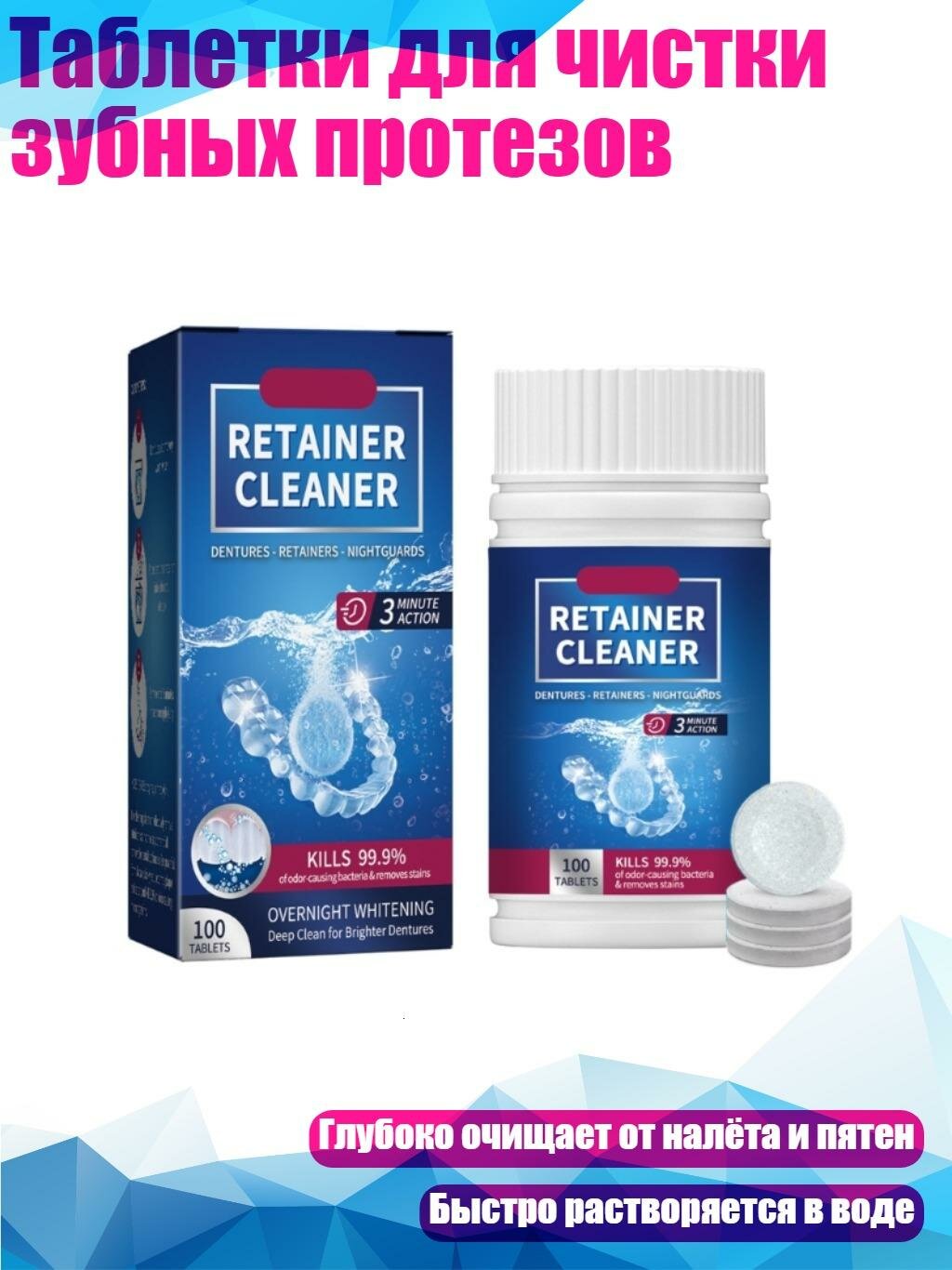 Таблетки для чистки зубных протезов