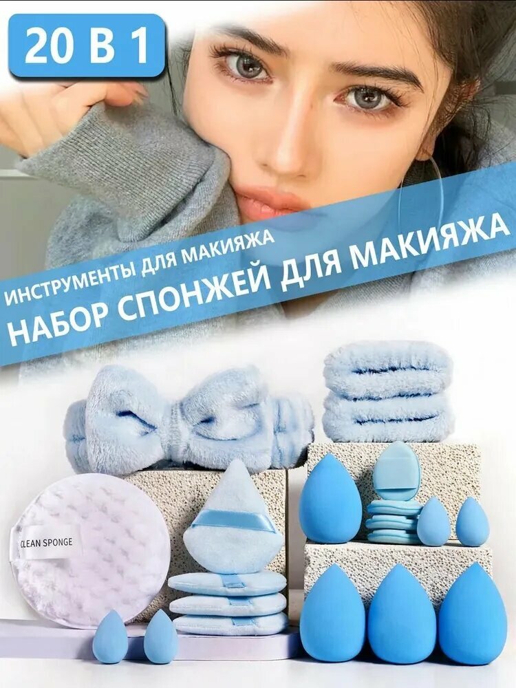 Набор из 20 предметов для макияжа, включая пуховку для пудры + резинку для волос + косметическую губку, синий набор