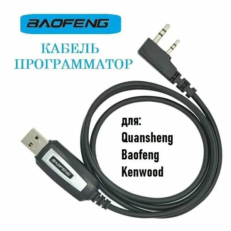 USB кабель программатор Baofeng для программирования и прошивки раций Kenwood, Baofeng, Quansheng