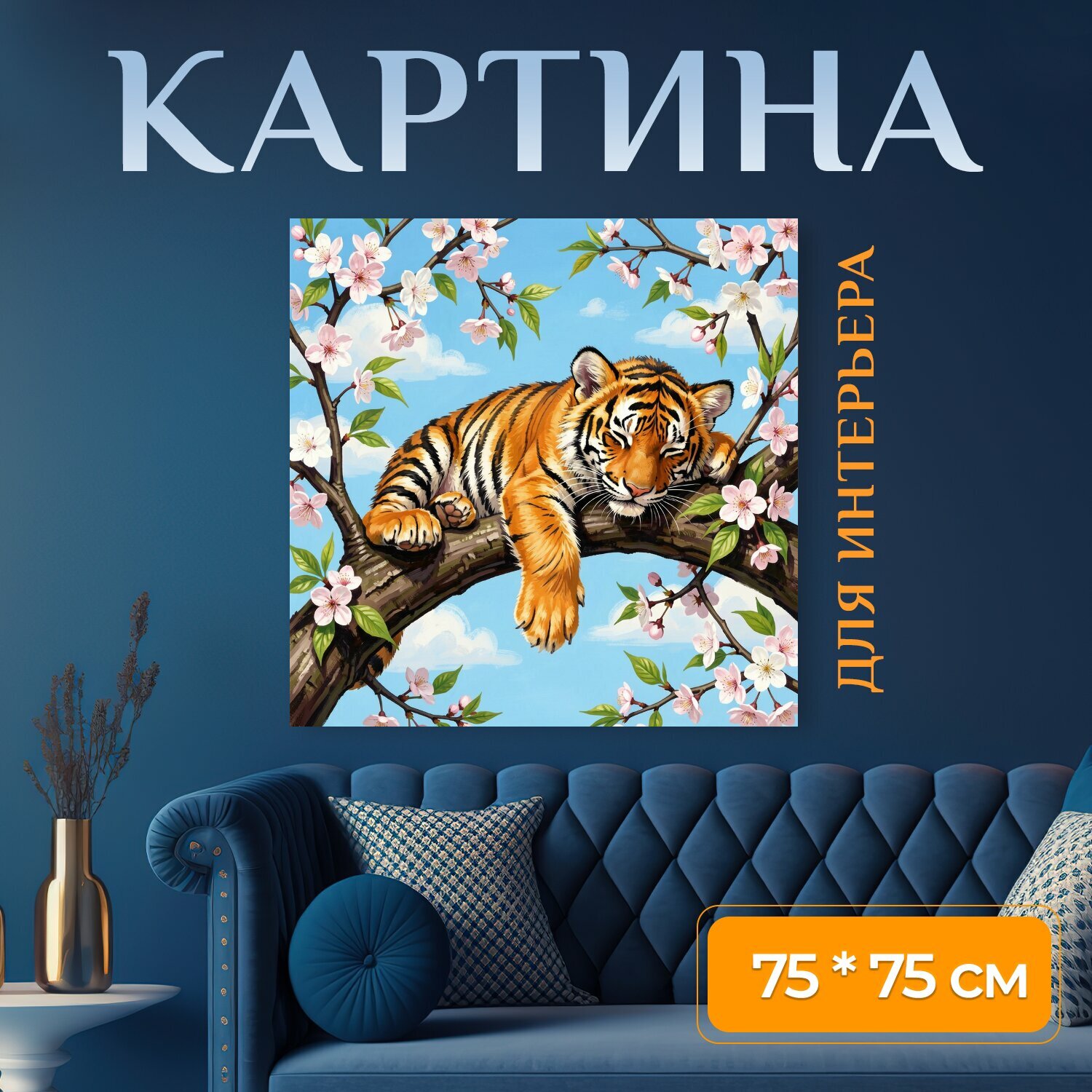 Картина на холсте "Тигр на цветущей ветке. Яркая иллюстрация дремлющего хищника среди нежных сакур и весенних ветвей, небо с легкими облаками." на подрамнике 75х75 см. для интерьера