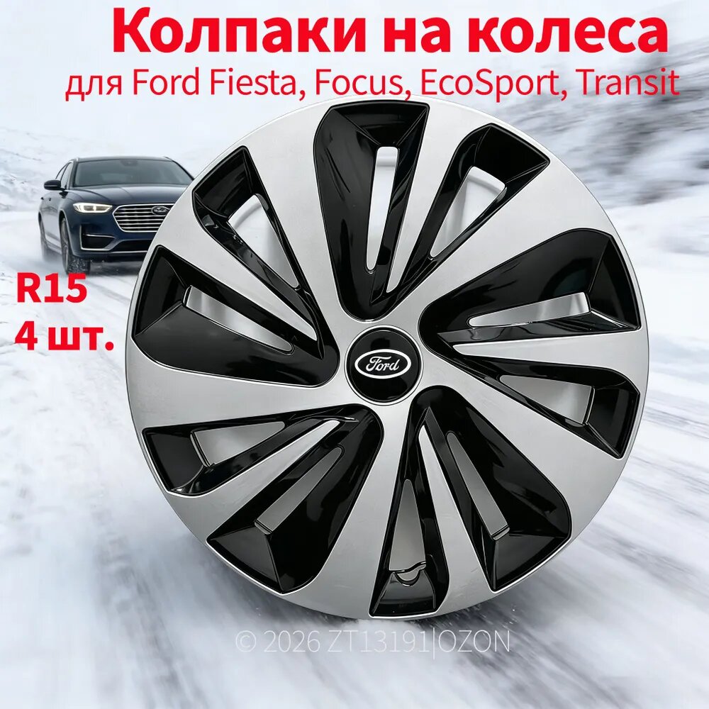 Колпак ступицы колеса для Ford Fiesta, Focus, EcoSport, Transit, R15, 4 шт, ABS пластик