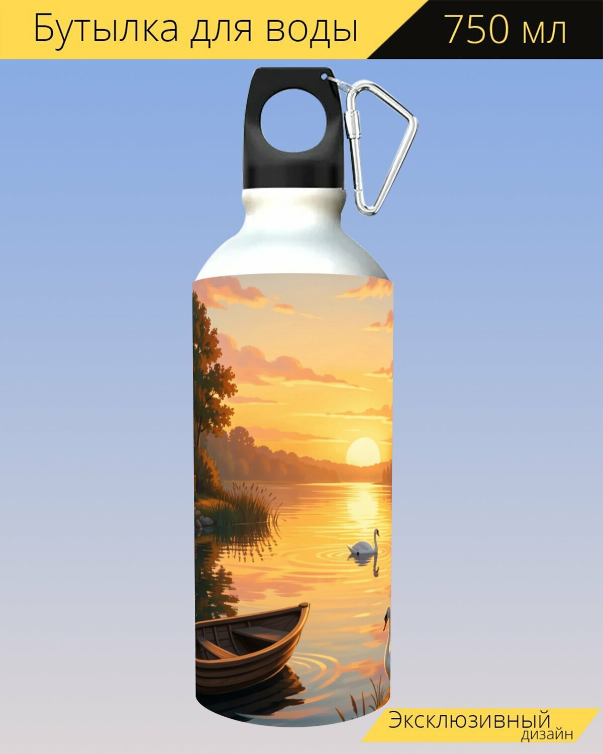 Бутылка фляга для воды "Дом у озера на закате. Уютный деревенский пейзаж с тёплым вечерним светом, отражениями в воде, лодкой и белыми лебедями." 750 мл. с карабином и принтом