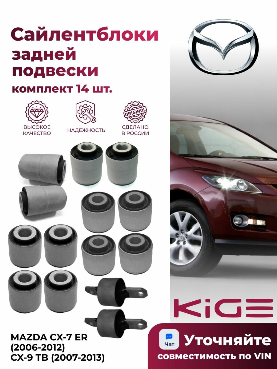 Сайлентблоки задних рычагов 14 шт. Мазда СХ-7 (2006-2012) полный комплект задних шарниров для MAZDA CX-7 (ER). OEM: EH46-28-200
