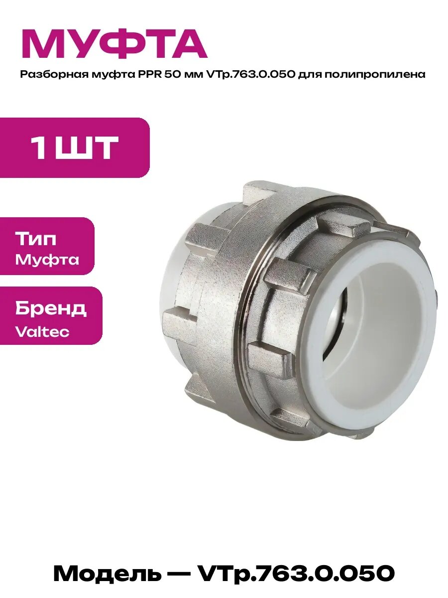 Соединительная муфта PPR 50 мм VTp.763.0.050 разборная белая