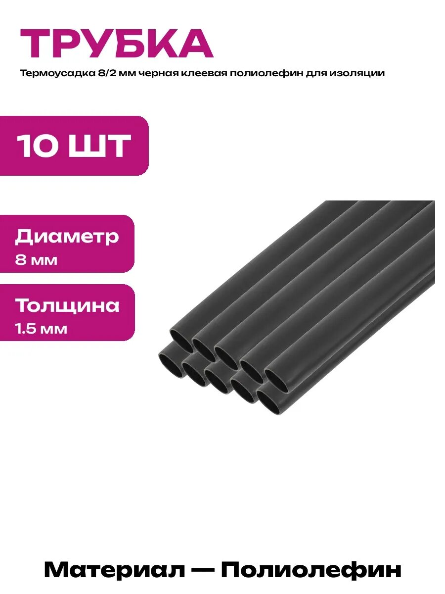 Трубка термоусадочная клеевая черная 8/2 мм длина отрезка 1м