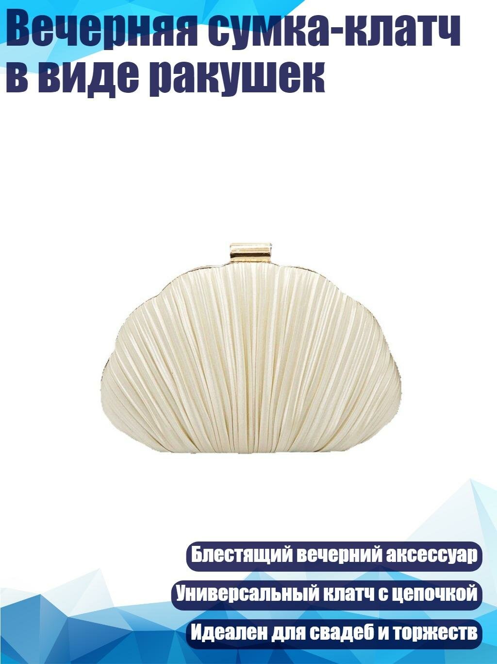 Вечерняя сумка-клатч в виде ракушек, OW