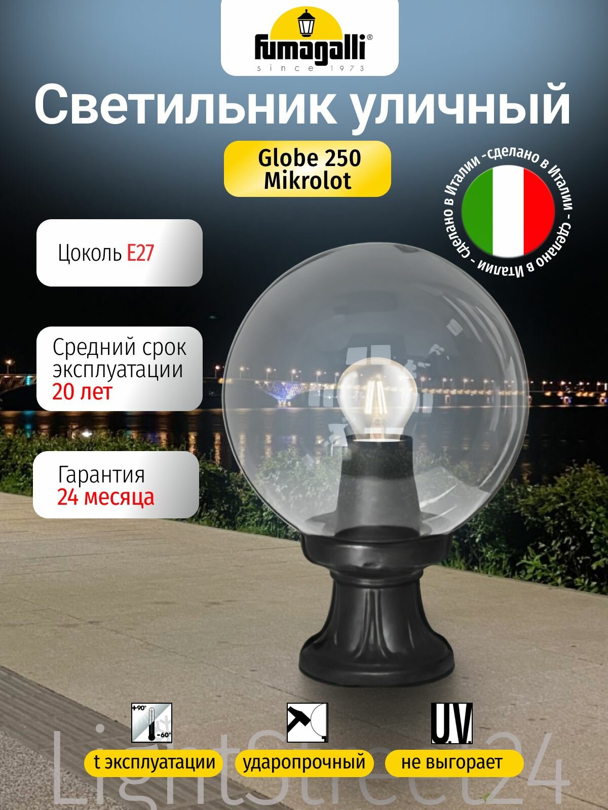 Уличный светильник напольный шар FUMAGALLI MIKROLOT G250 black clear
