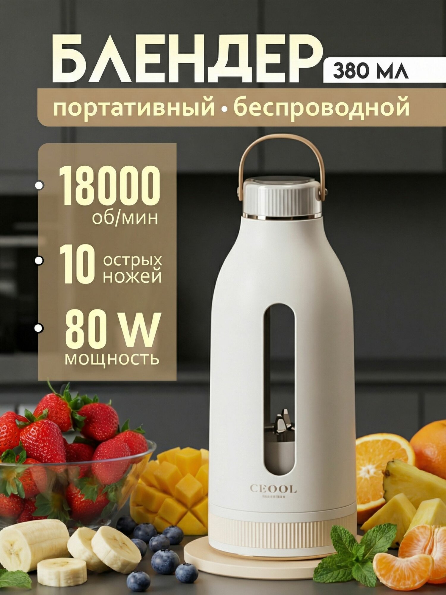Блендер для смузи портативный, беспроводной, 80 Вт, емкость 380 мл