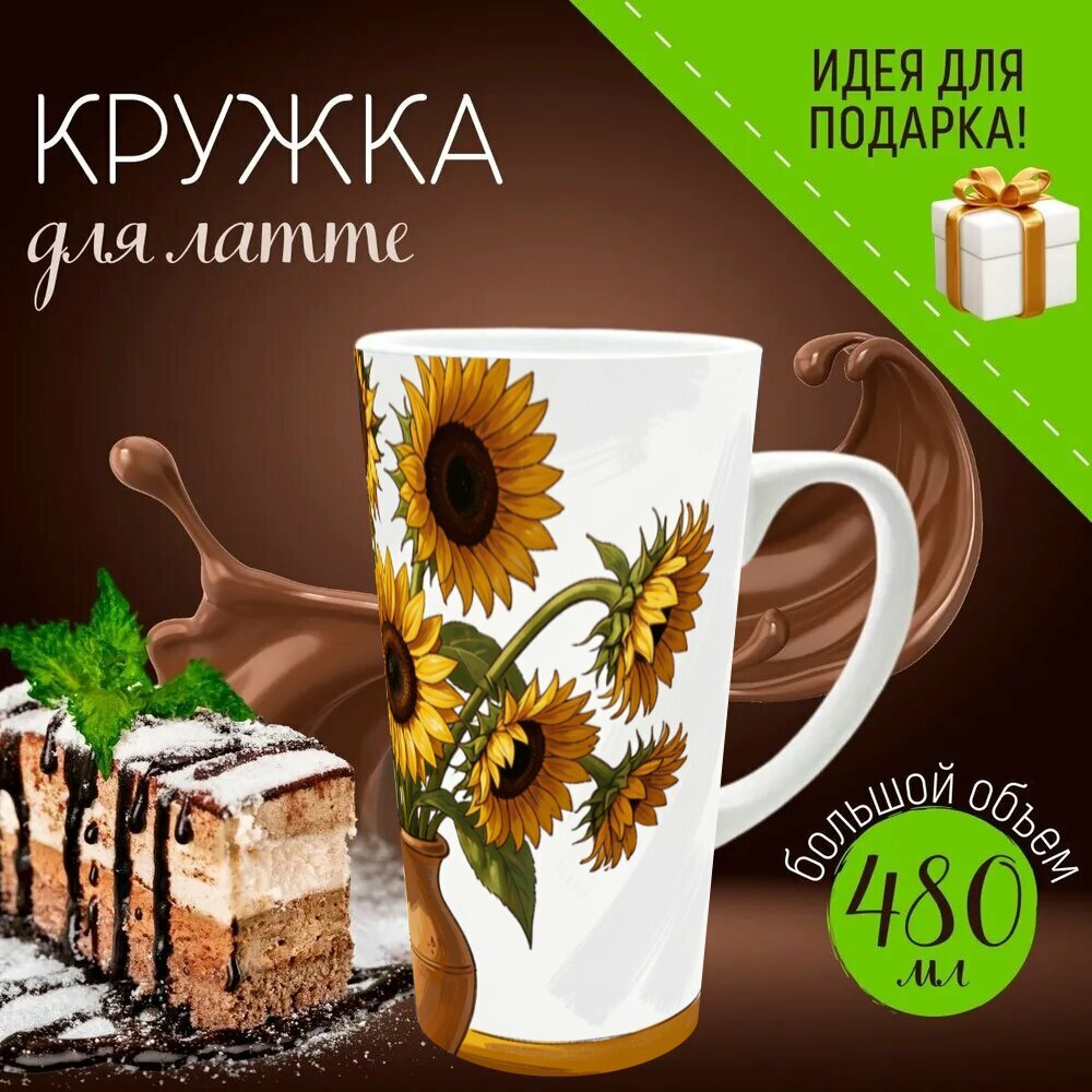 Кружка латте керамическая большая для чая и кофе с прикольным принтом "Подсолнухи в керамической вазе. Яркая композиция с солнечными цветами в глиняном сосуде, живописная." 500 мл.