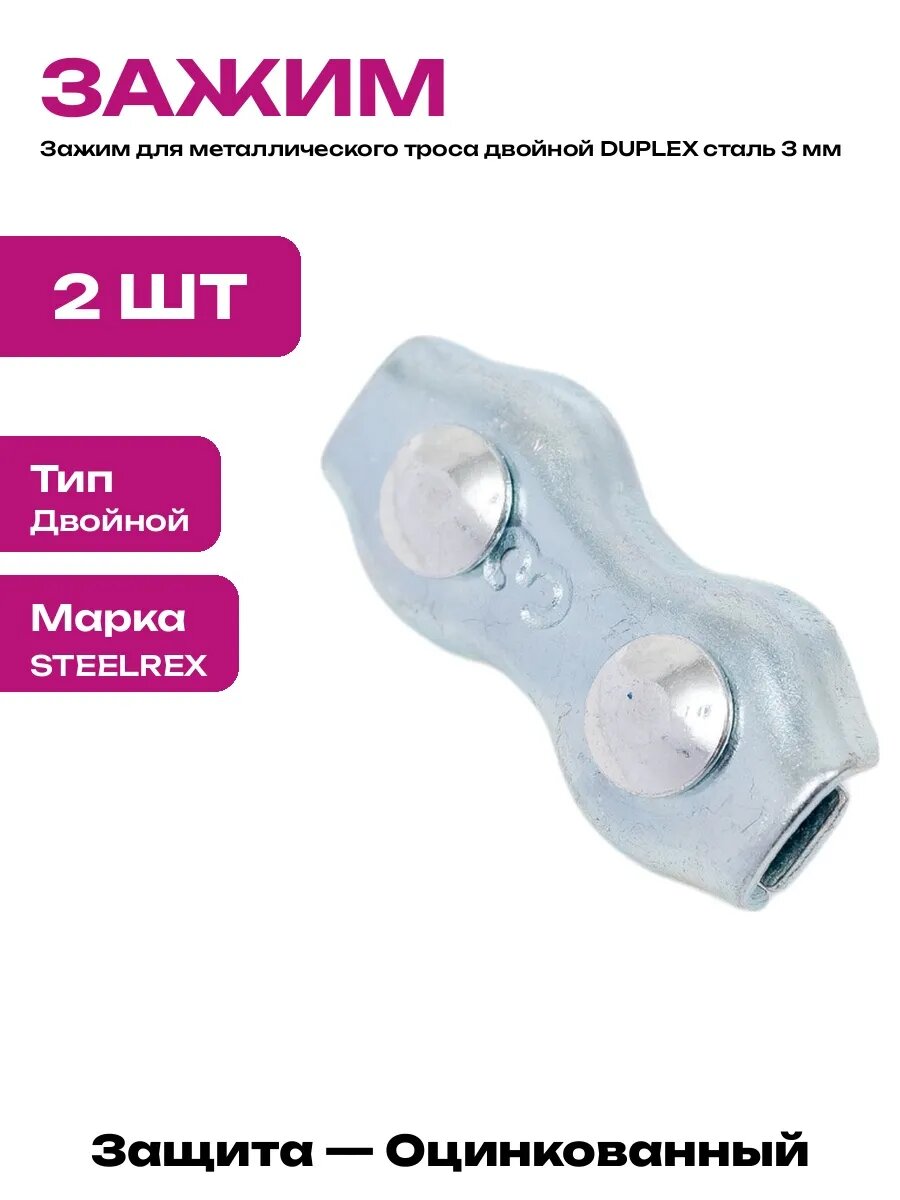 Зажим тросовый двойной DUPLEX оцинкованная сталь размер 3 мм