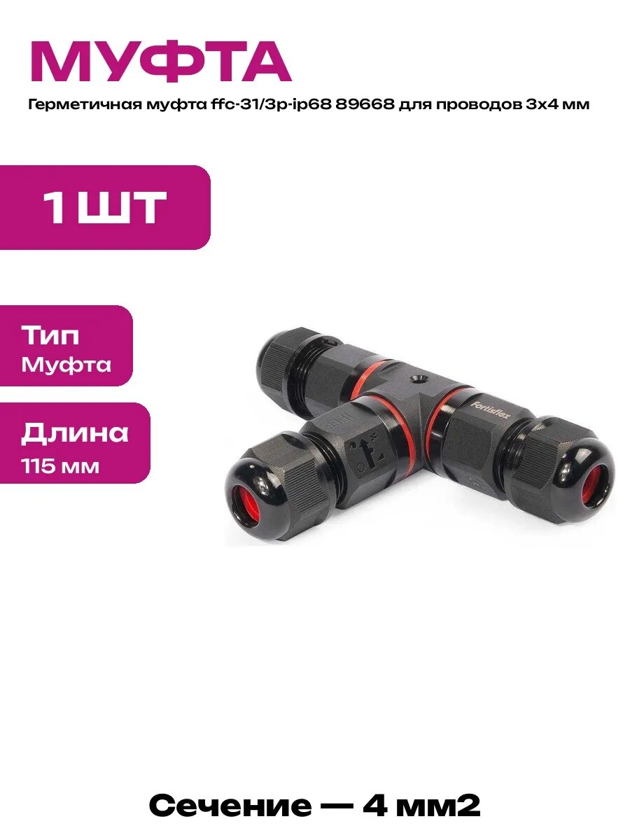Муфта соединительная ffc-31/3p-ip68 89668 габариты 115х75х22