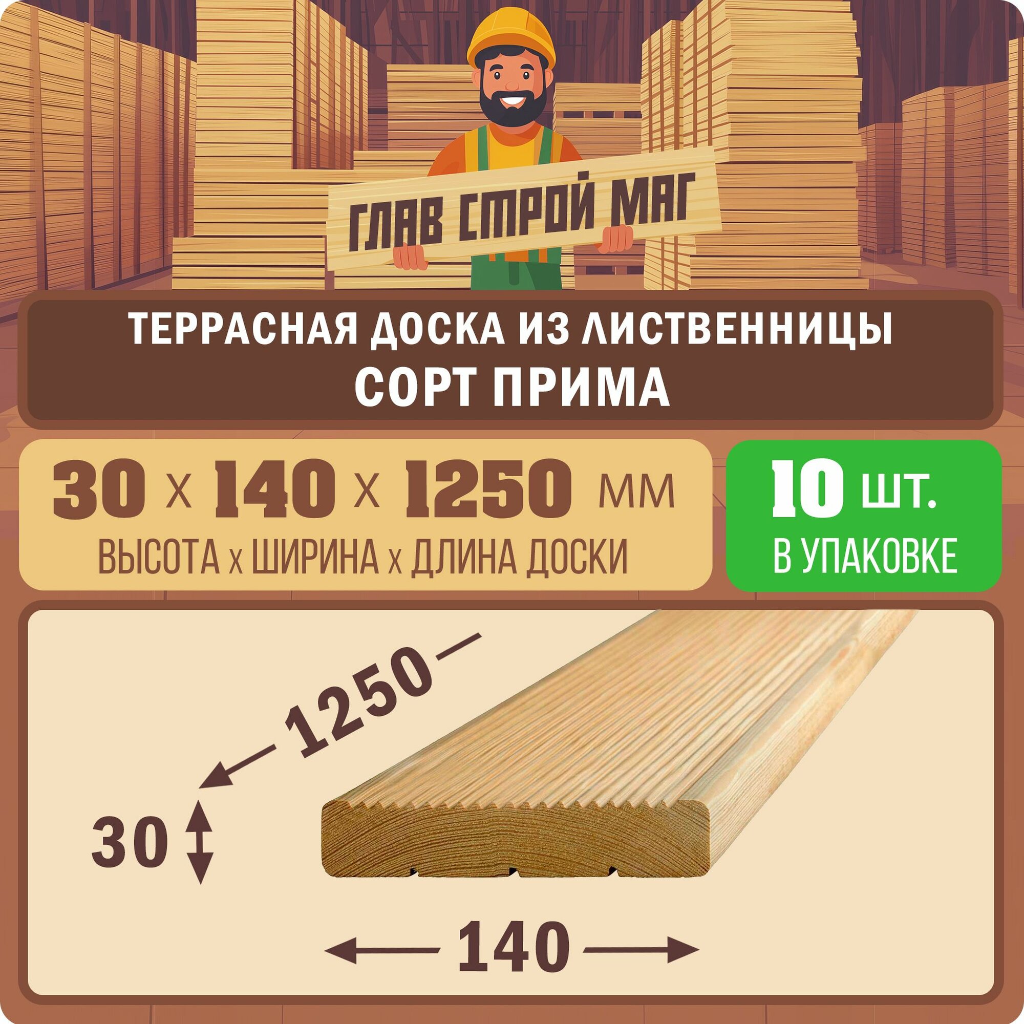 Террасная доска строганная из лиственницы "Вельвет" сорт прима 30х140х1250 10шт.