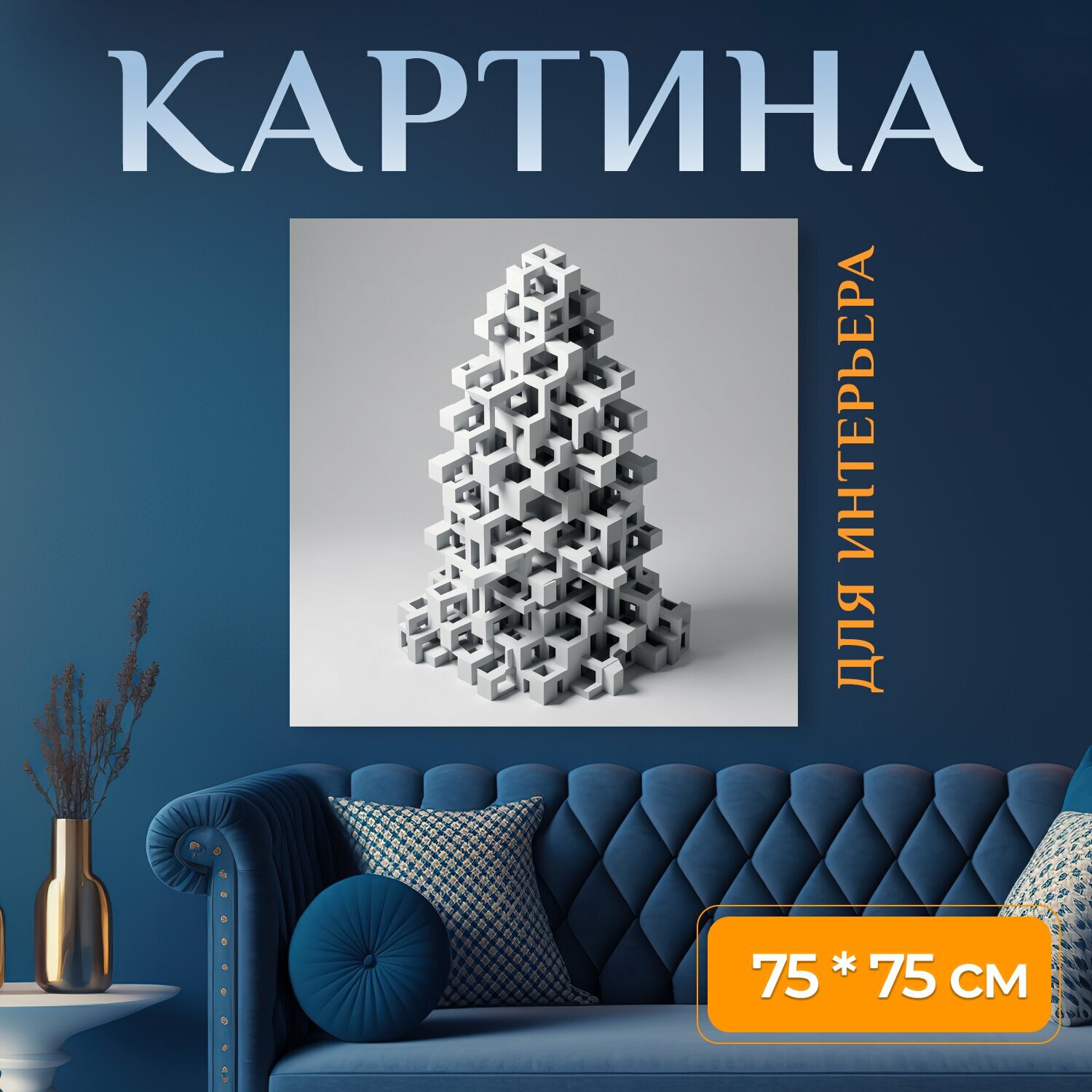 Картина на холсте "Абстрактная белая геометрическая башня. Объемная минималистичная композиция из переплетенных кубов и пустот, выполненная в." на подрамнике 75х75 см. для интерьера