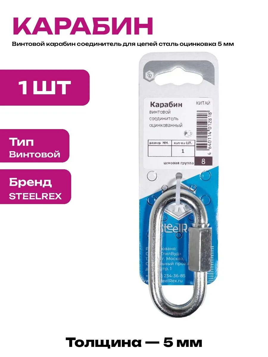 Карабин винтовой соединительный для троса и цепей сталь 5 мм