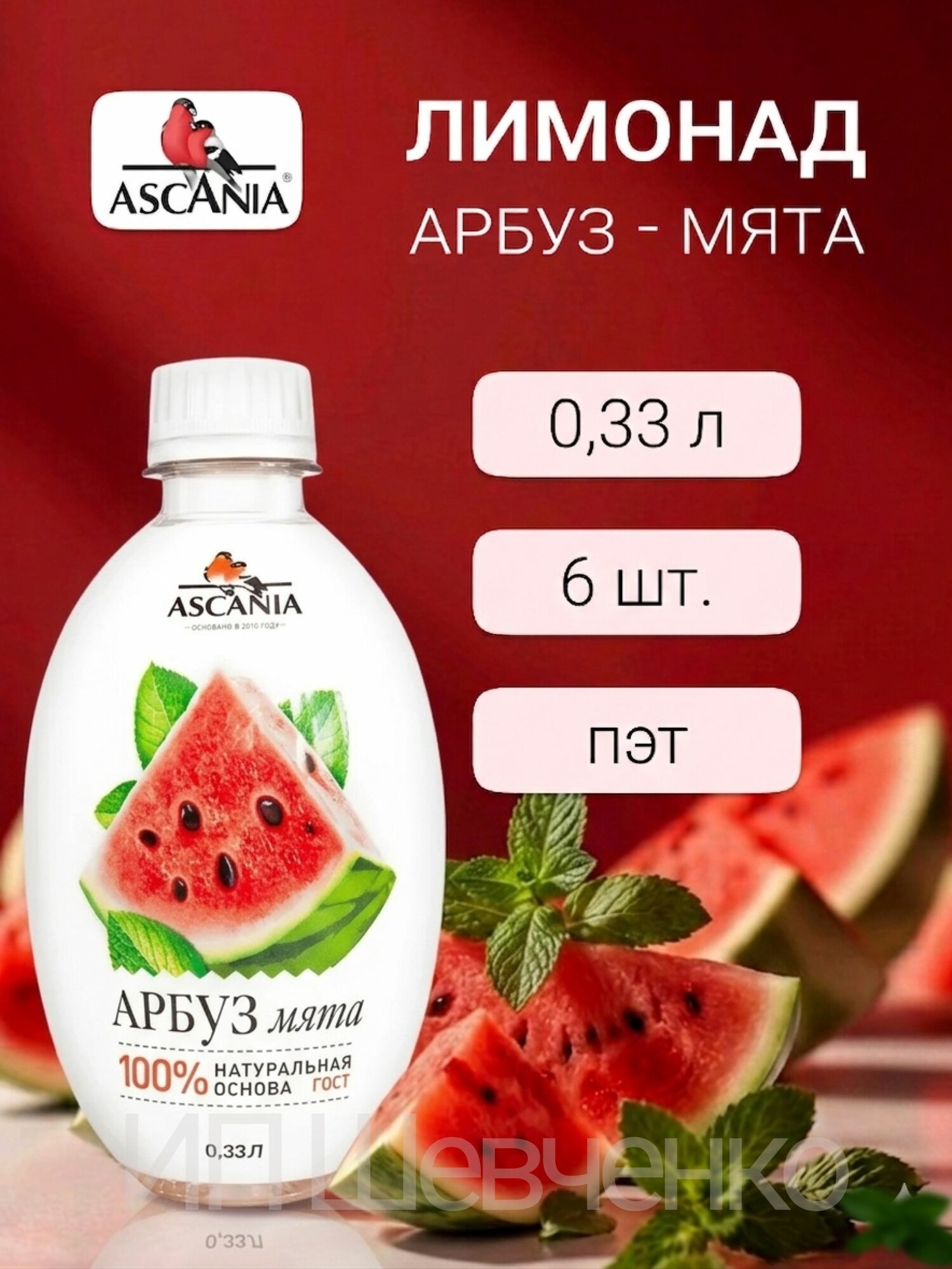 Напиток газированный Ascania (Аскания) Арбуз - мята 0,33 л х 6 бутылок, пэт