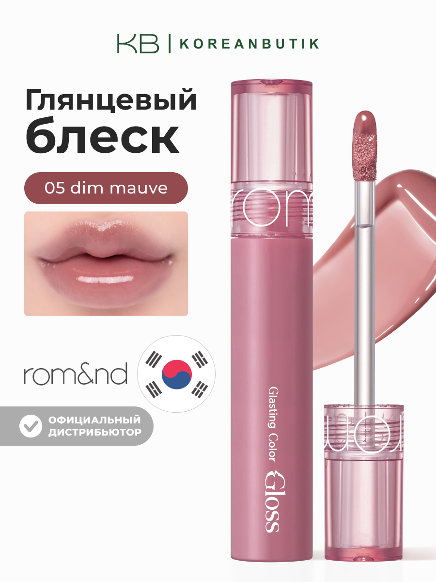 Блеск для губ глянцевый | ROM&ND Glasting Color Gloss 05 Dim Mauve