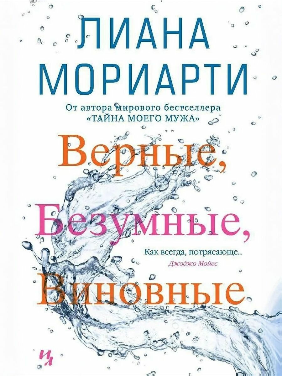 Верные, безумные, виновные
