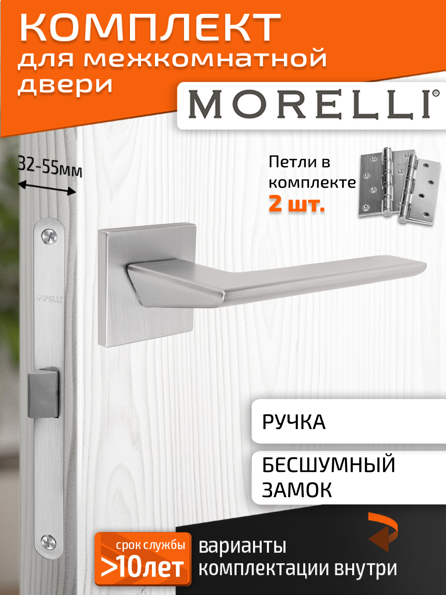 Комплект для межкомнатной двери Morelli / Дверная ручка MH 51 S6 SC + бесшумный замок + врезные петли / Матовый хром