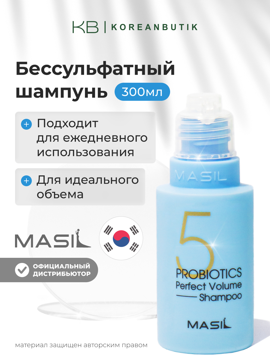 Шампунь для объема | Masil 5 Probiotics Perfect Volume Shampoo 50ml