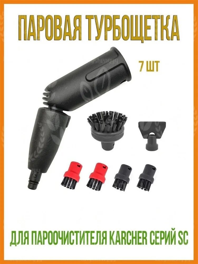 Паровая турбощетка для Karcher SC, пластик/нейлон, 7 шт