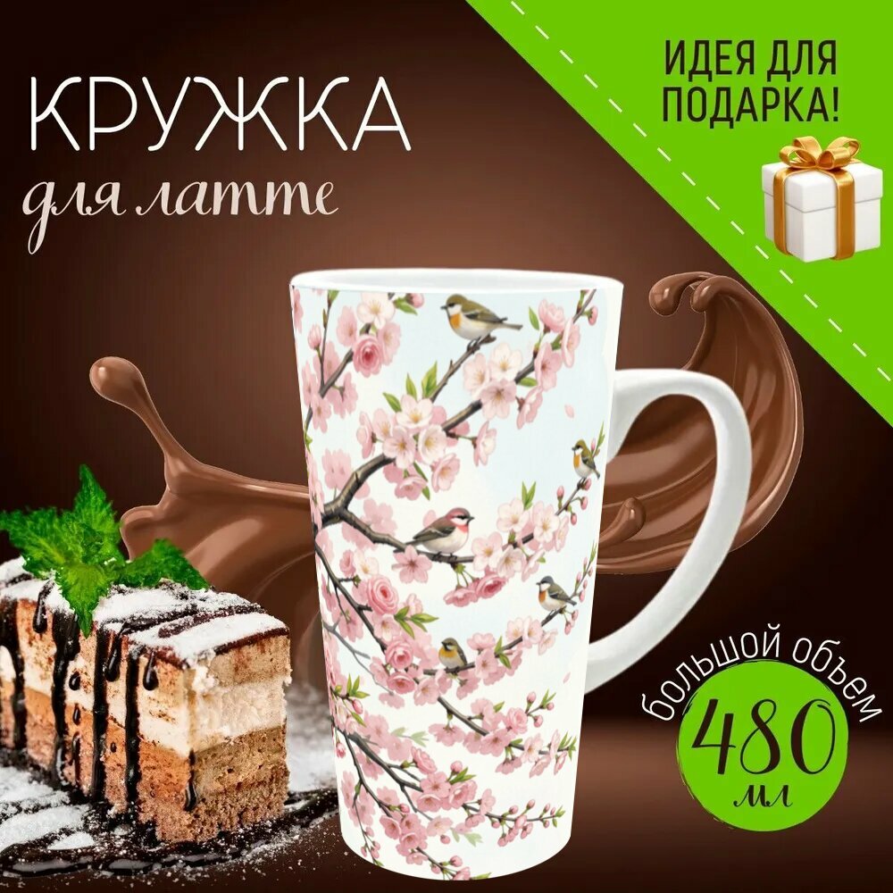 Кружка латте керамическая большая для чая и кофе с прикольным принтом "Цветущая сакура с птицами. Нежная весенняя композиция в акварельной манере: раскидистое дерево с." 500 мл.
