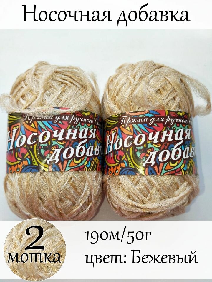 Пряжа Носочная добавка / цвет - Бежевый / 2 мотка / 190м/50г, 100% полиэфир