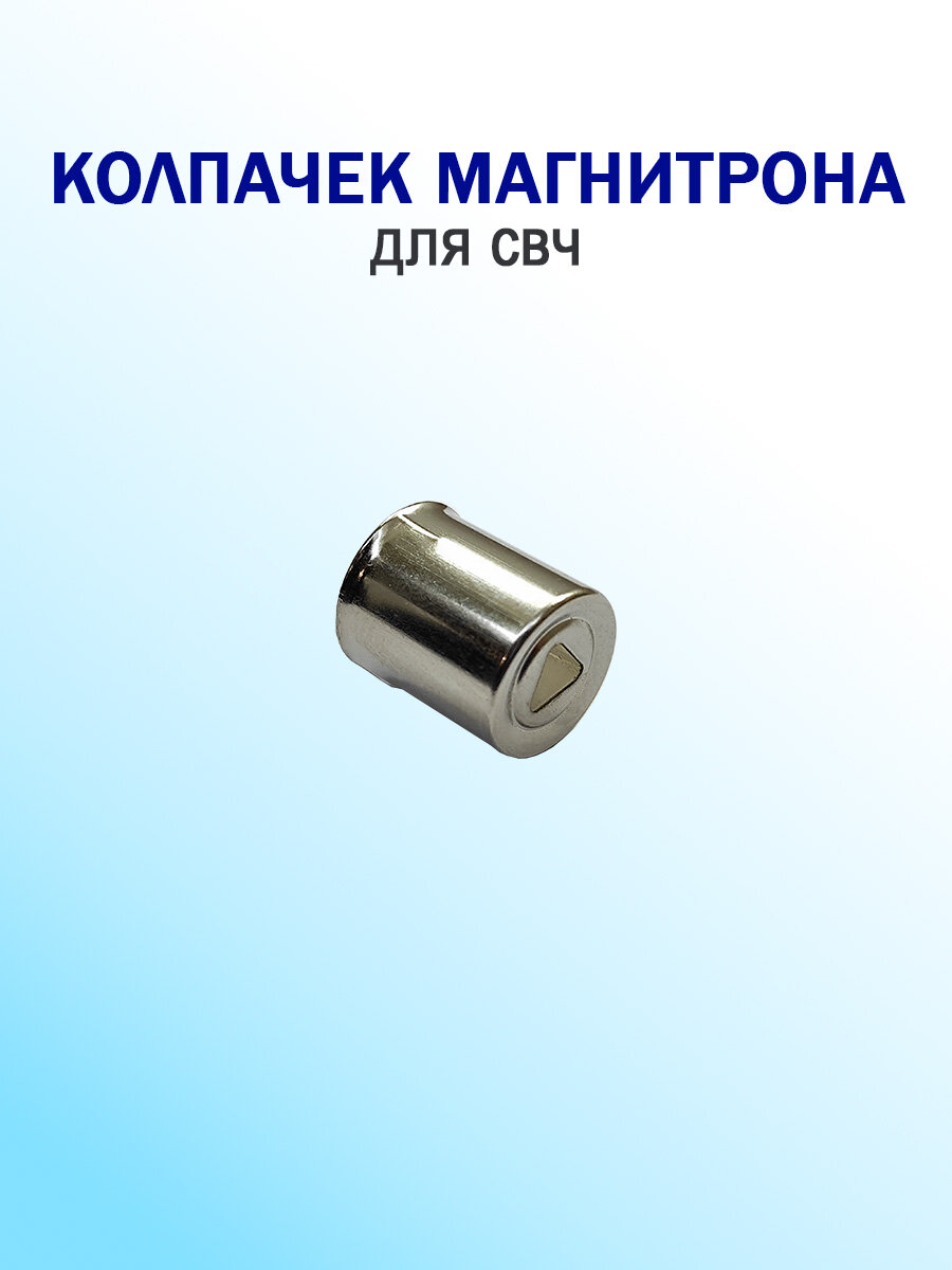 Колпачок магнетрона d-14 mm (треугольное отверстие)