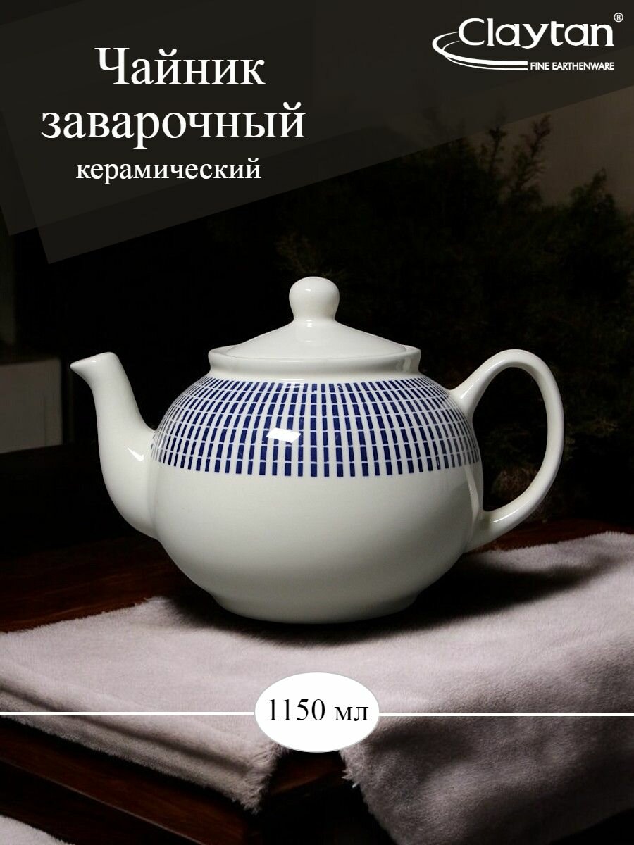 Чайник с крышкой CLAYTAN SINGAPORE BLUE 1150 мл