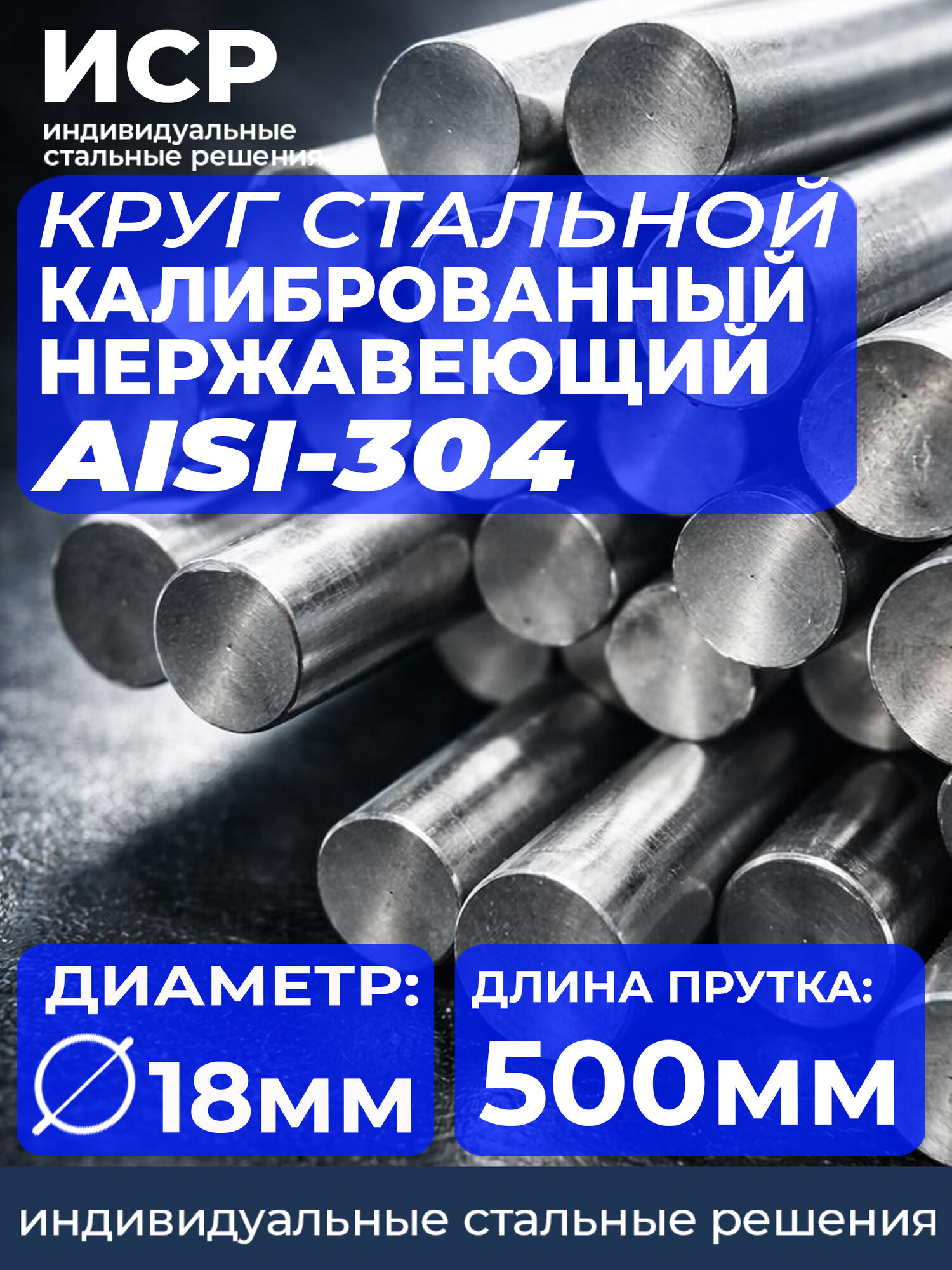 Круг 18 AISI 304(08х18н10) 500мм