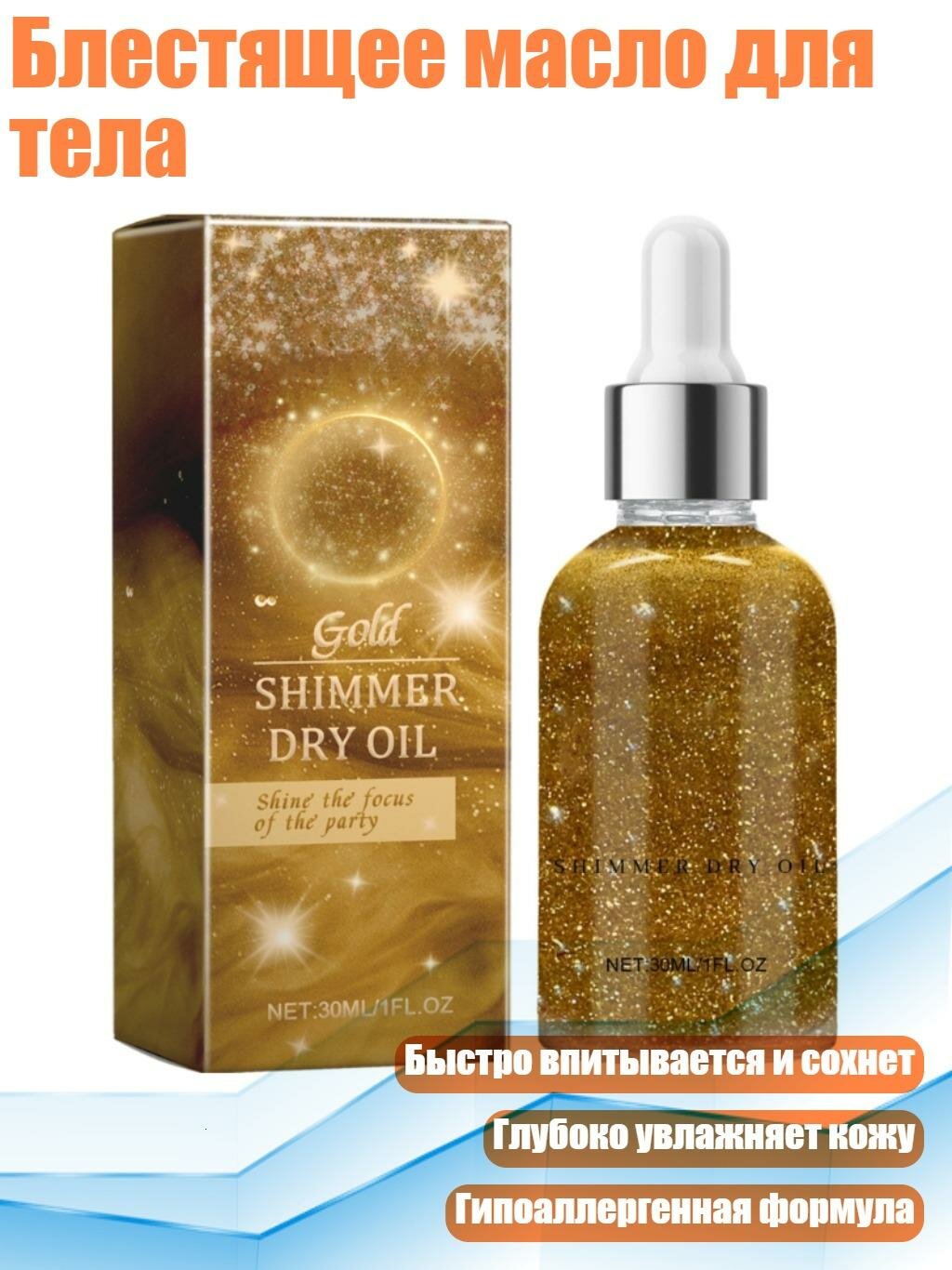 Блестящее масло для тела, Золото