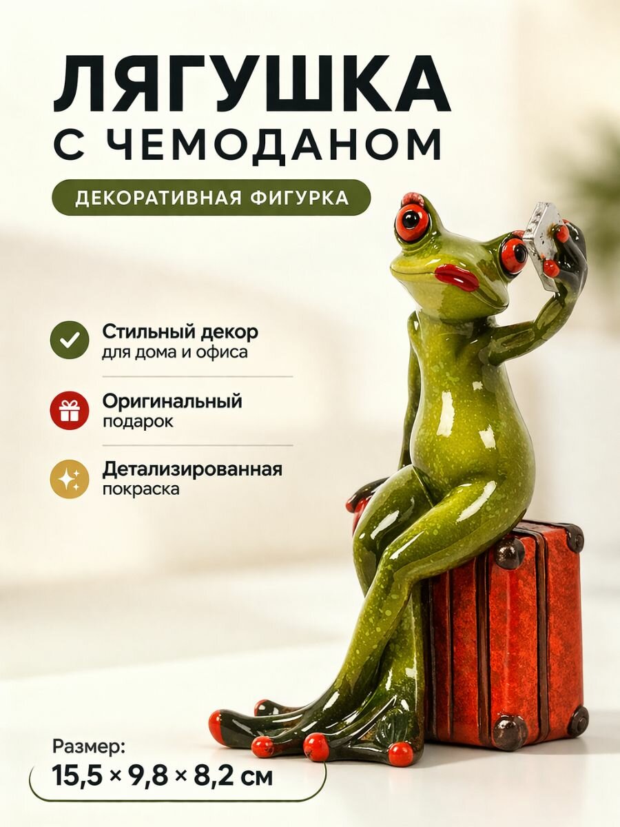 Статуэтка Лягушка-путешественница селфится" 12х6,5х7 см