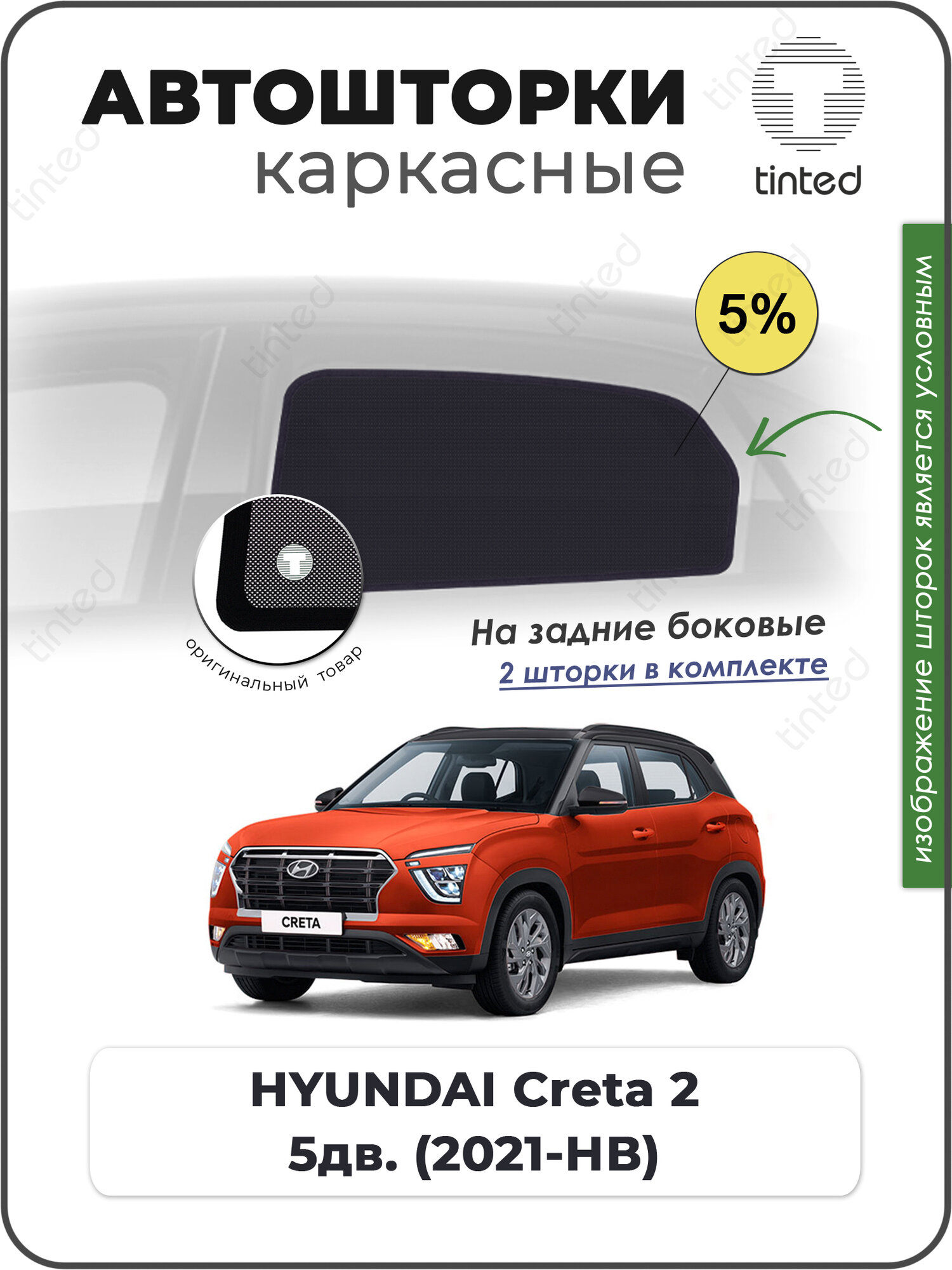 Шторки на автомобиль солнцезащитные HYUNDAI Creta 2 Кроссовер 5дв. (2021 - по н. в.) на задние двери 5%, сетки от солнца в машину хёндай крета, Каркасные автошторки Premium