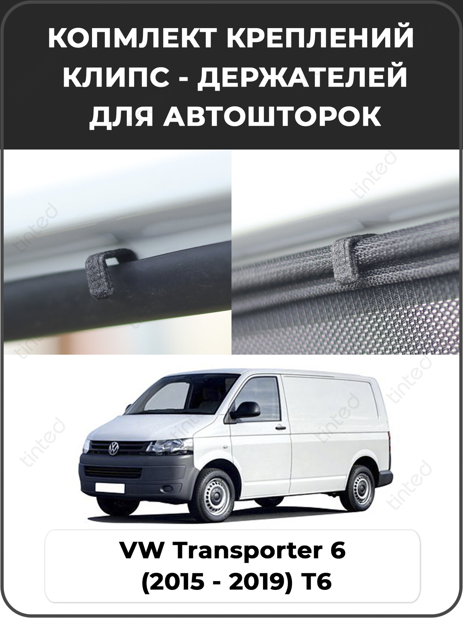 Крепления клипсы держатели для каркасных шторок VW Transporter 6 (2015 - 2019) Т6