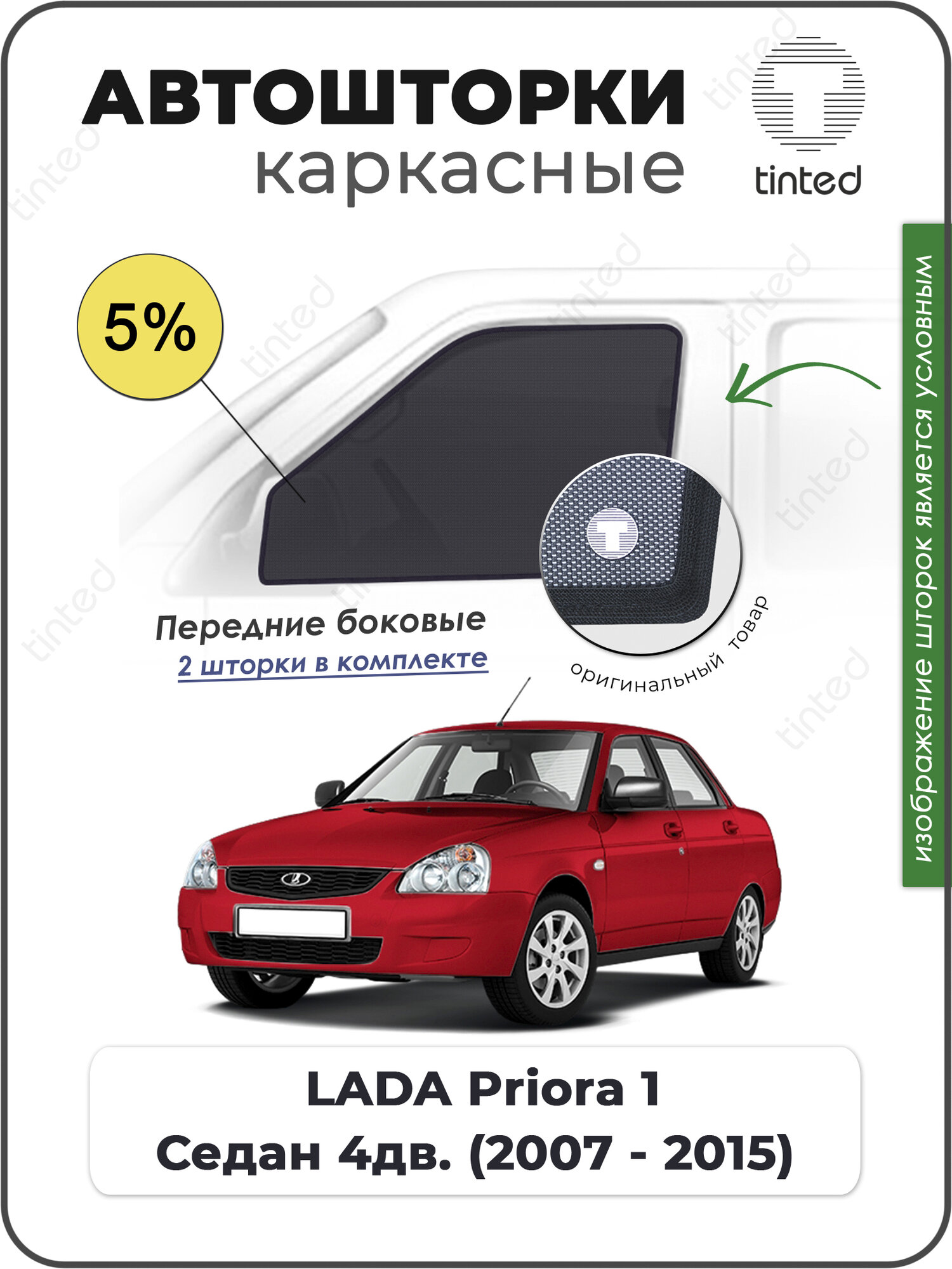 Шторки на автомобиль солнцезащитные LADA Priora 1 Седан 4дв. (2007 - 2015) на передние двери 5%, сетки от солнца в машину лада приора, Каркасные автошторки Premium