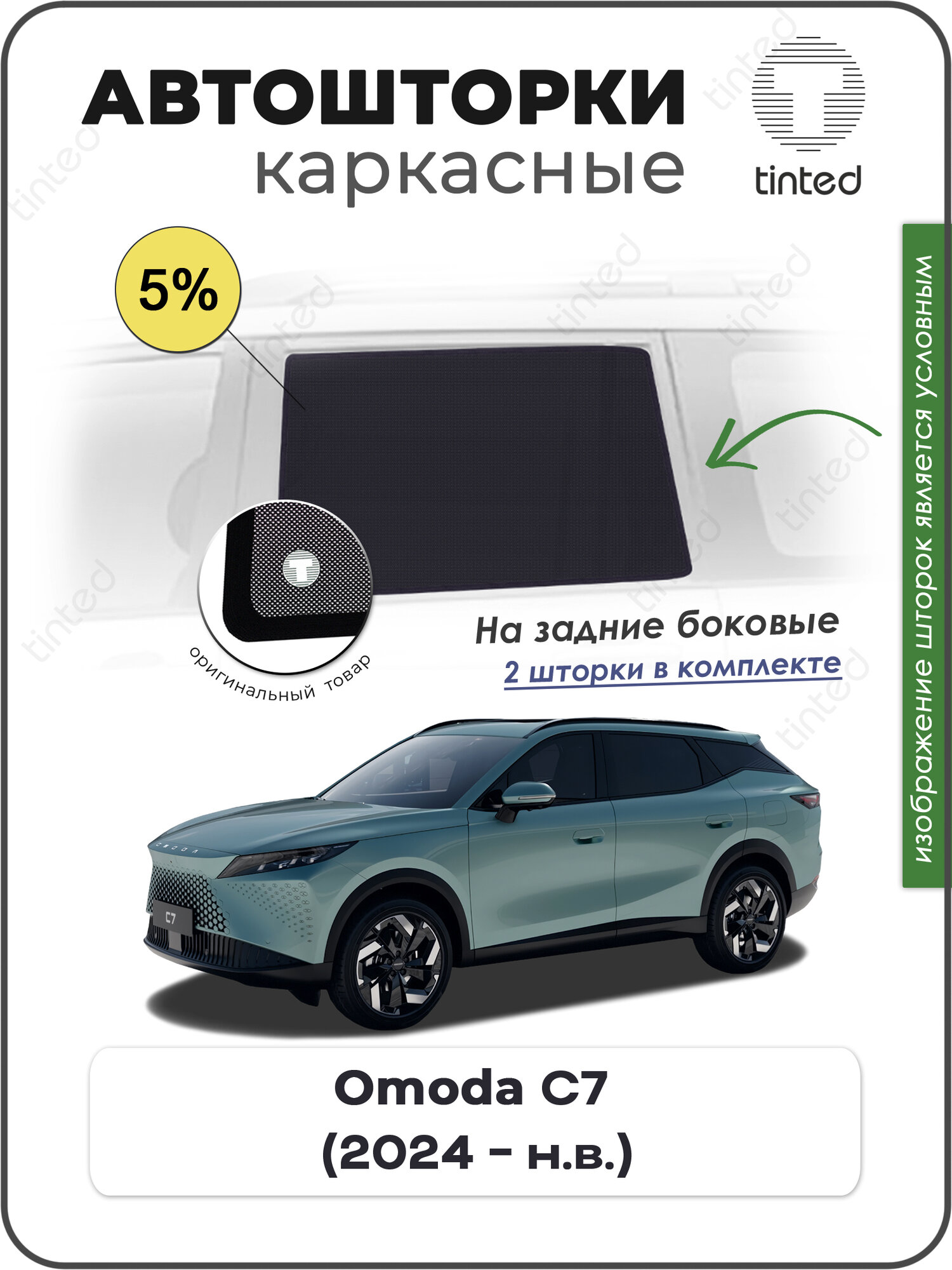 Шторки на автомобиль солнцезащитные Omoda C7 (2024 - н. в) на задние двери 5%, сетки от солнца в машину Омода С7, Каркасные автошторки Premium