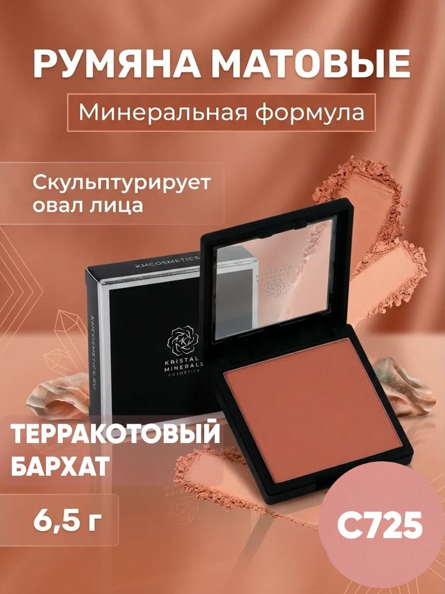 Румяна матовые C725 Терракотовый бархат, 6, 5 г