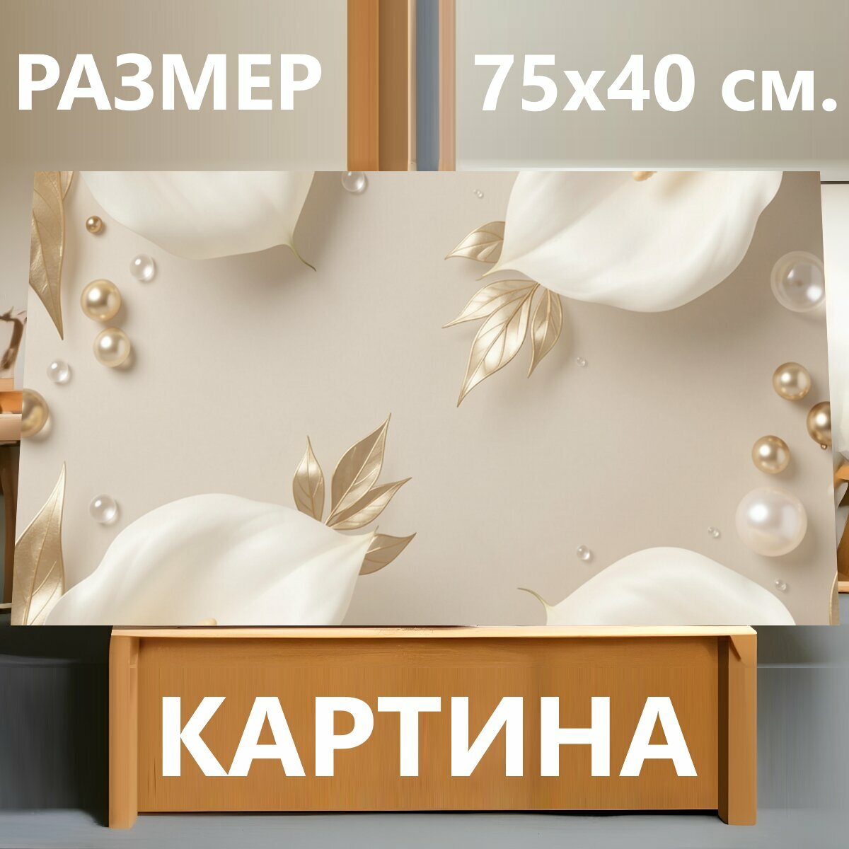 Картина на холсте "Белые каллы с золотыми листьями. Нежная флористическая композиция с белоснежными цветами, перламутровыми жемчужинами и." на подрамнике 75х40 см. для интерьера