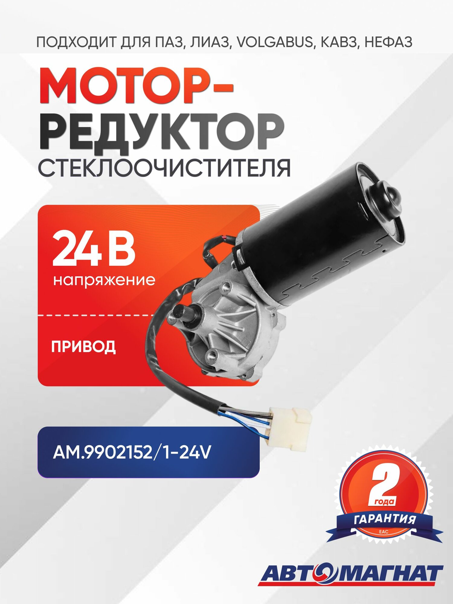 Мотор-редуктор (привод) стеклоочистителя (24В, 82 Вт)