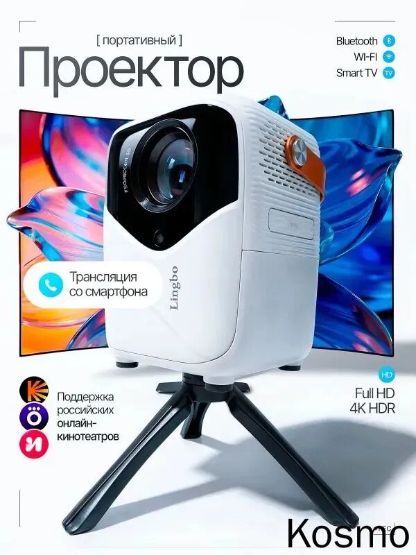 Гобо-проектор Lingbo T8 Max, белый, Full HD, 3500 лм, LED+Laser, 3D