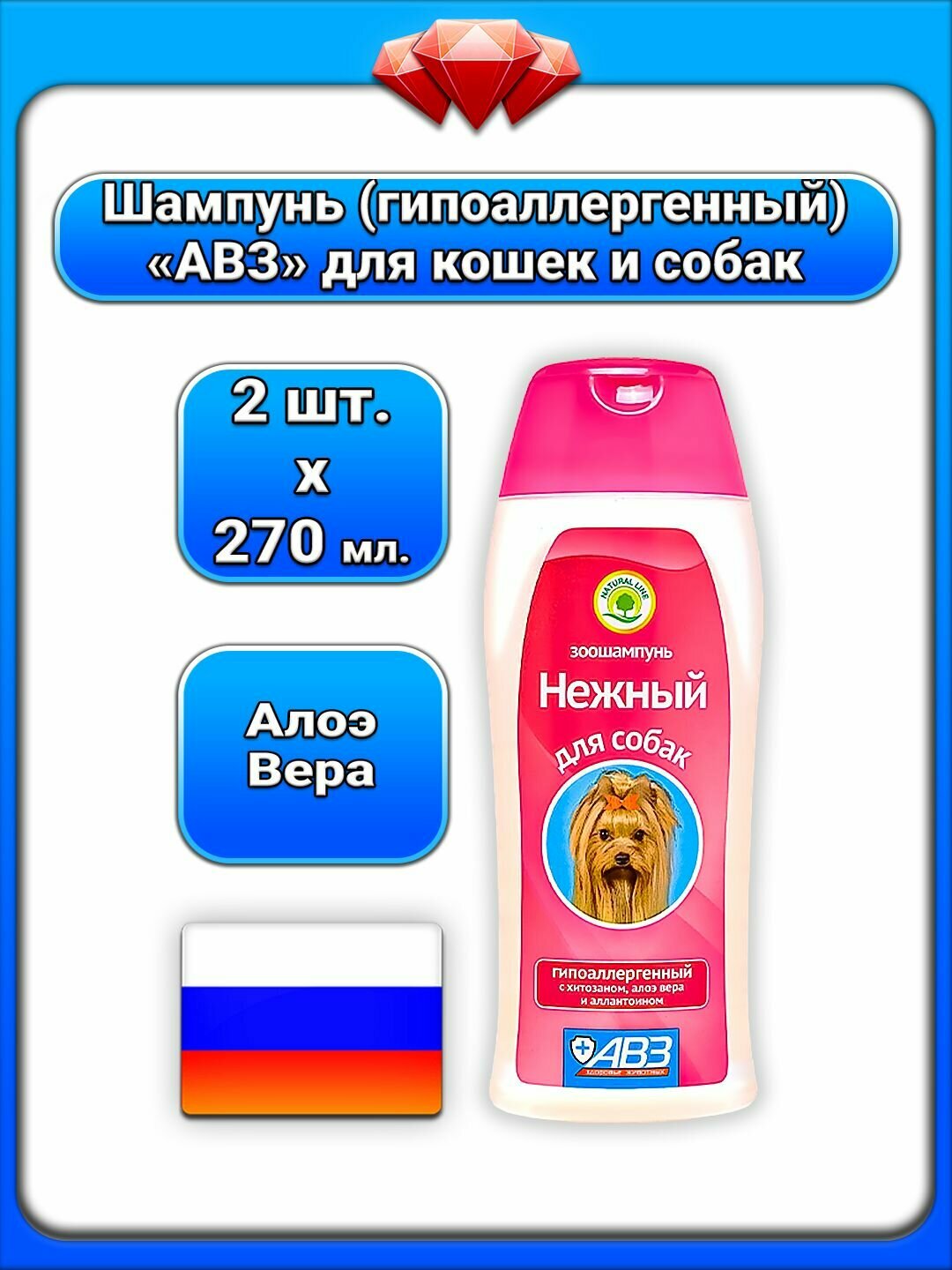 (2 x 270 мл) / АВЗ, шампунь гипоаллергенный Нежный, для собак, мягкое очищение, бережный уход за кожей, увлажнение и защита шерсти, подходит для чувствительной кожи