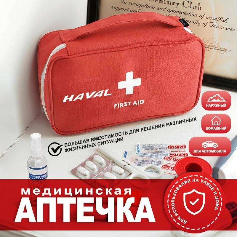 Автомобильная аптечка для Haval — фото 1