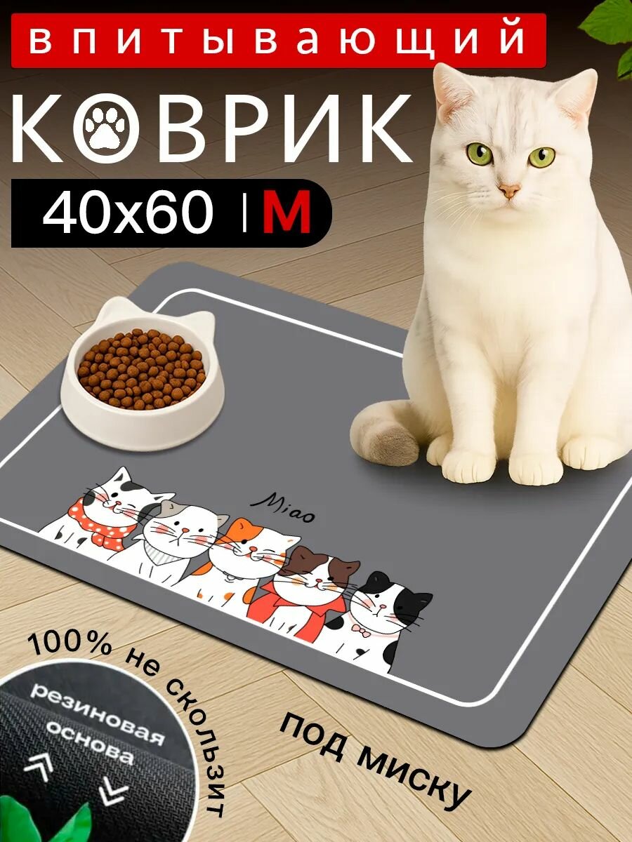 Впитывающий коврик под миску для кошек 40 60 см, антискользящий, с принтом котиков 40x60 см антискользящий принт котиков