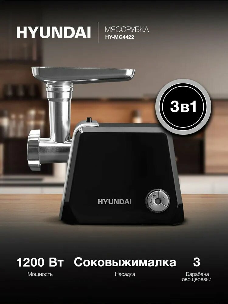 Мясорубка Hyundai HY-MG4422, мощность 1200Вт, есть соковыжималка и насадки для колбасок